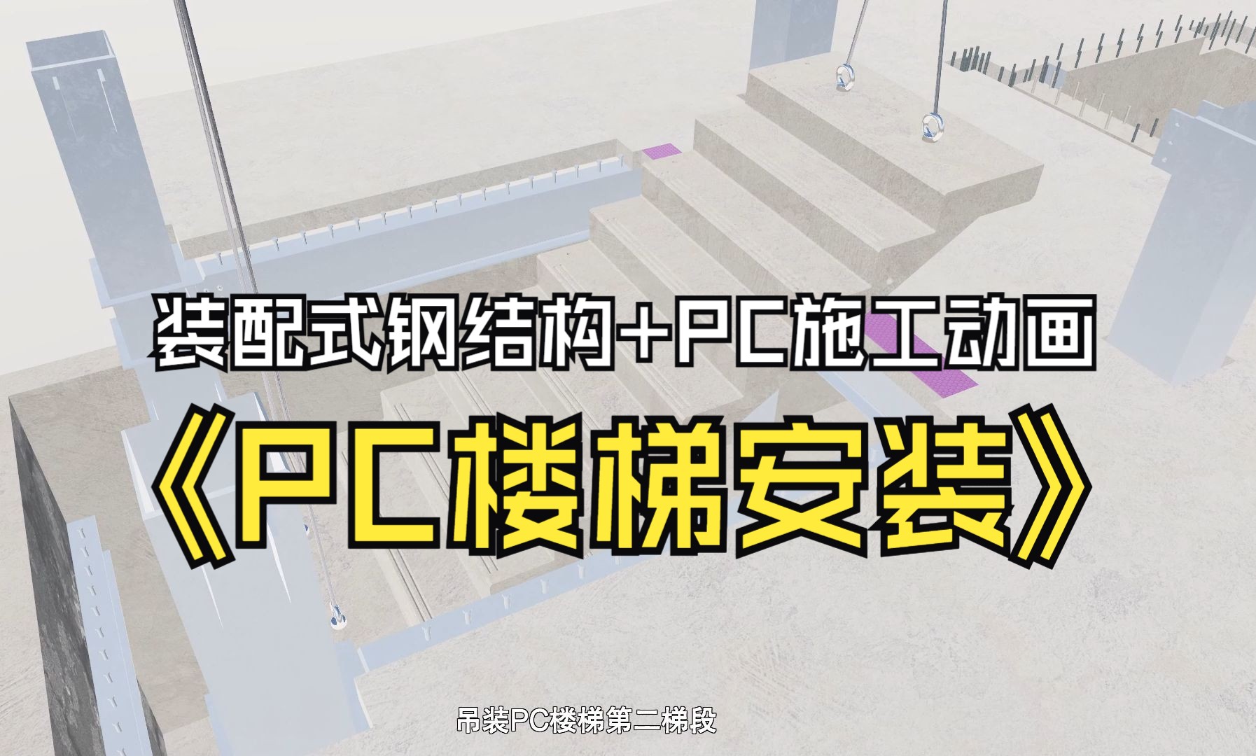 装配式钢结构+PC施工动画:PC楼梯安装