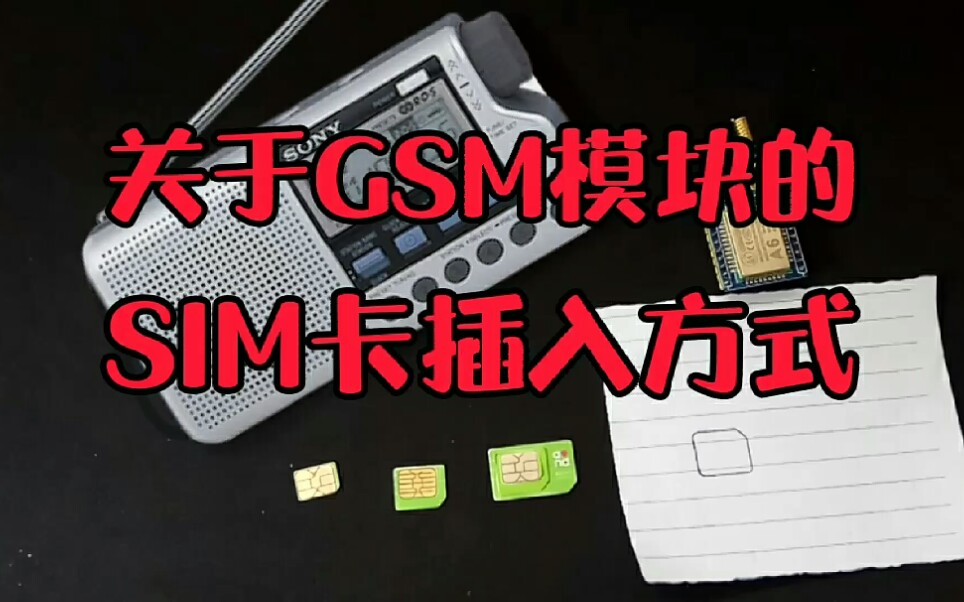 关于GSM模块的SIM卡插入方式