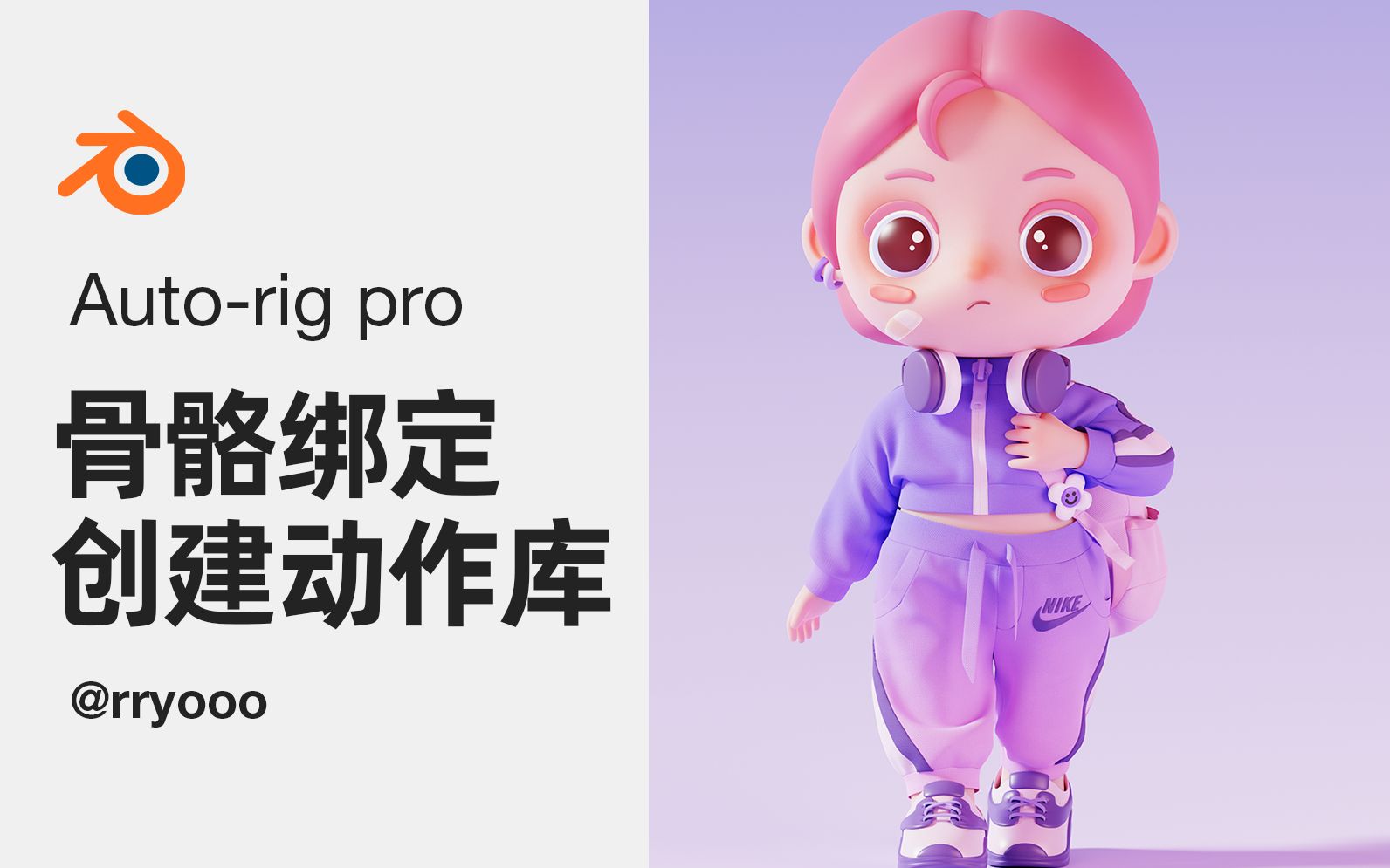 Blender骨骼绑定与创建动作库