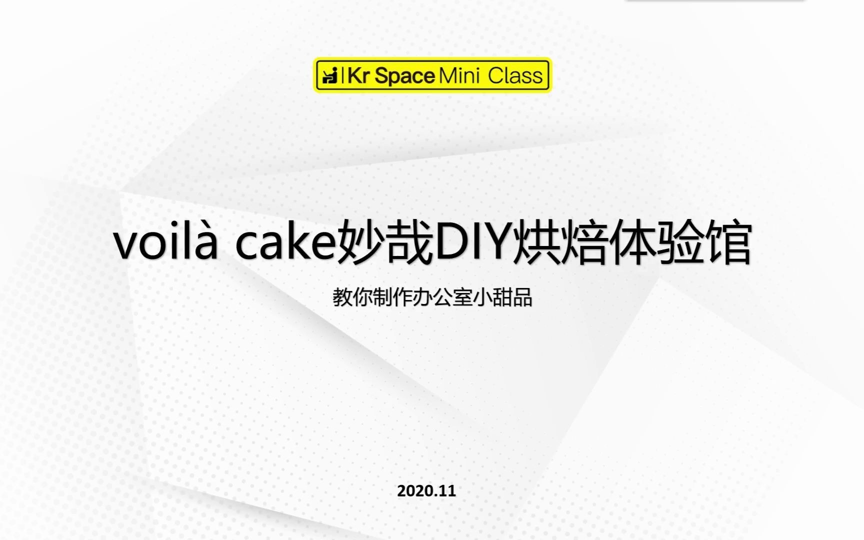 《miniclass》第三期——办公室生巧制作