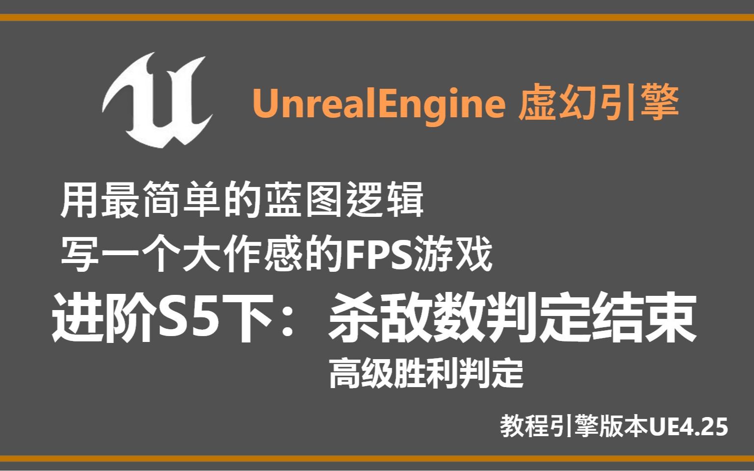 UE4教程 { 选修 } S5下 :杀敌数判定,BOSS判定胜利结束游戏 使用UE4...