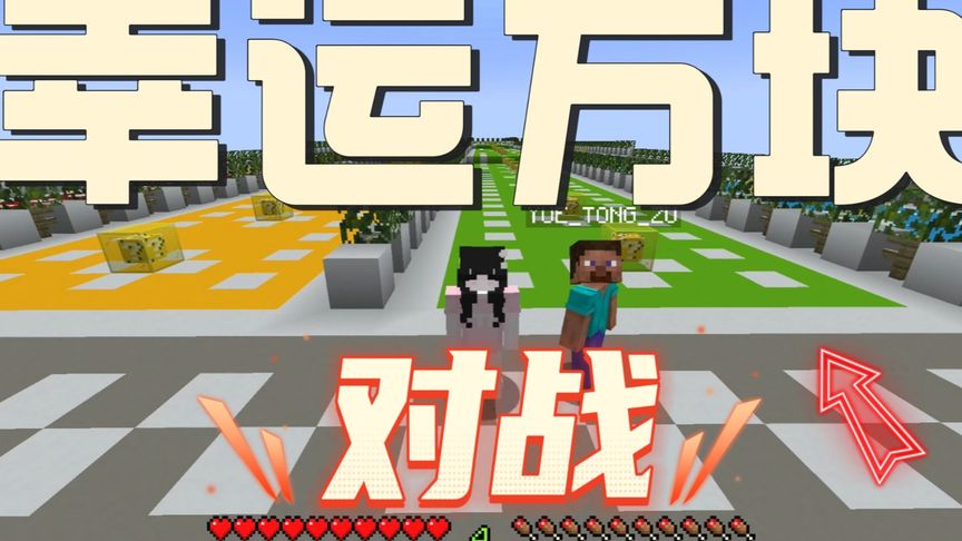 幸运方块对战! #游戏 #单机游戏 #我的世界 #搞笑 #娱乐