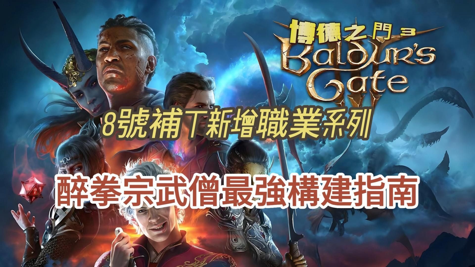 《博德之门3》醉拳宗武僧最强构建指南——8号补丁新增职业系列