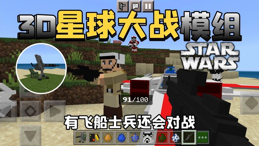 手机版我的世界星球大战模组炫酷的飞船超多会对战的士兵还有枪械