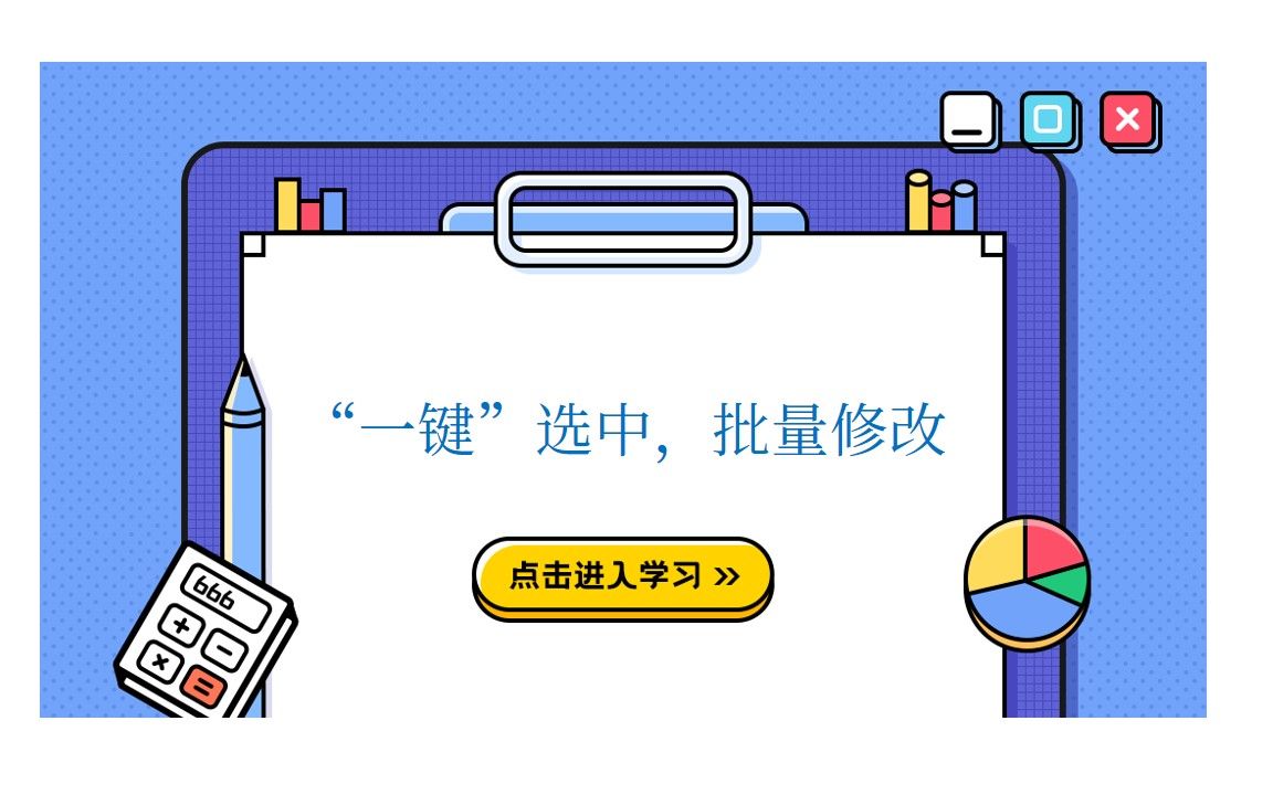 职场Word进阶:“一键”选中,批量修改