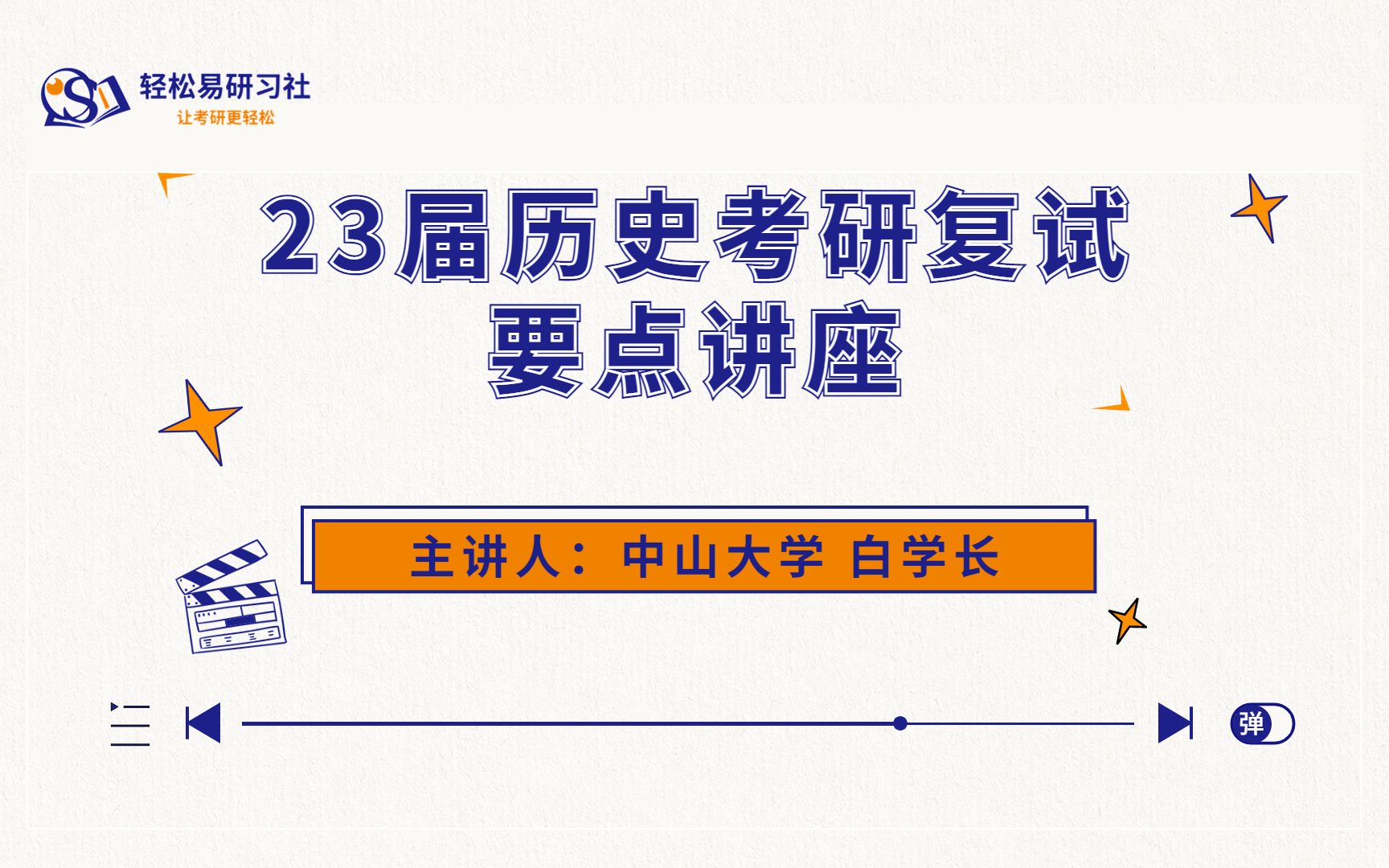 23届历史学考研复试要点讲座-历史学考研-全程规划-轻松易研习社专业...