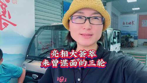 接送孩子必看!三款安全舒适电动三轮车真实测评