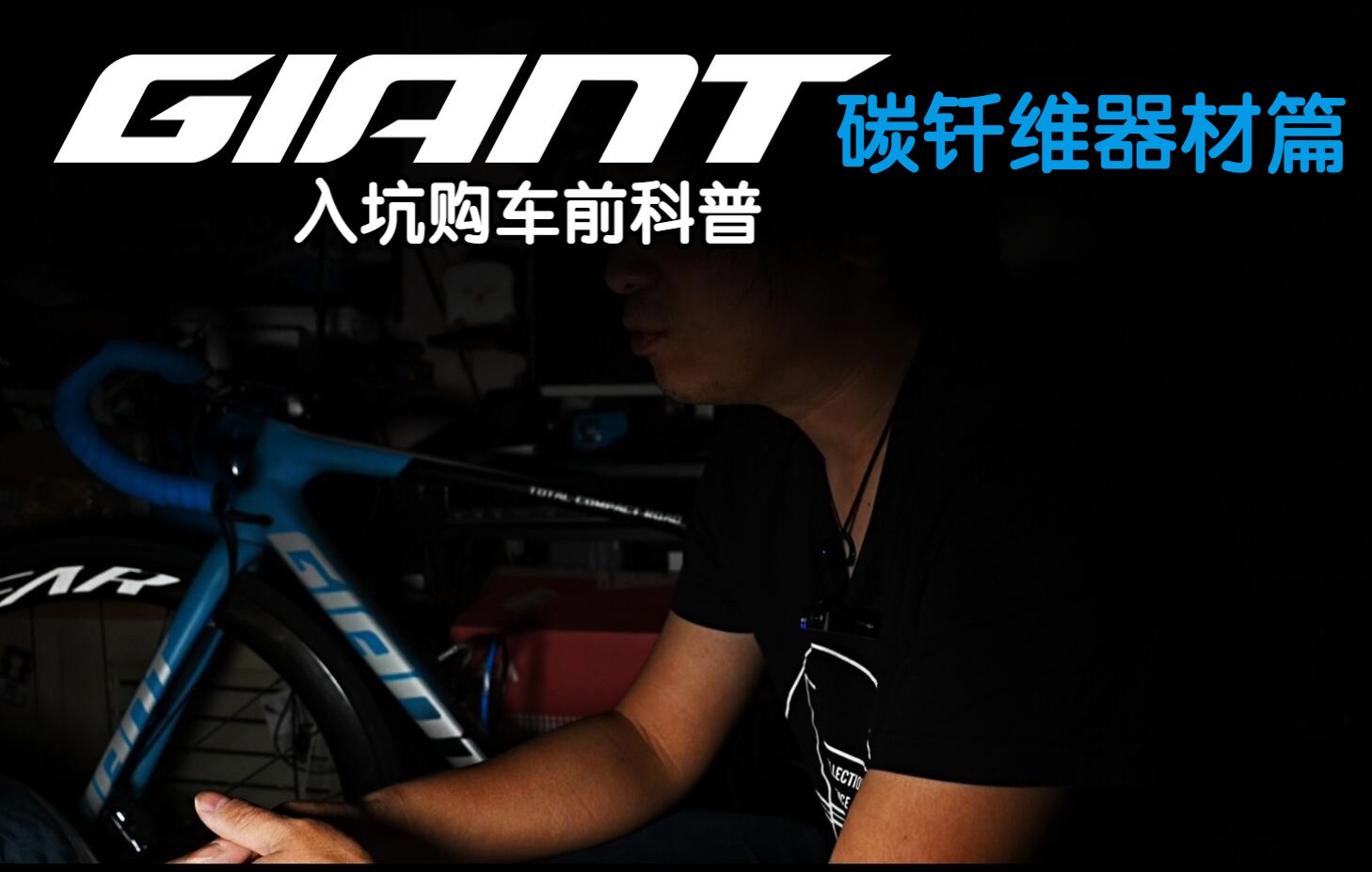 【简单科普】捷安特碳纤维公路车入坑科普(器材篇)