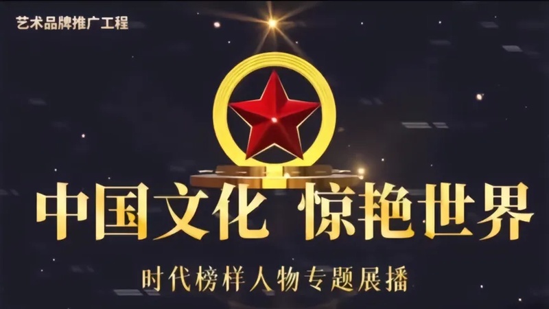 中国文化·惊艳世界 刘继才:时代榜样人物专题展播