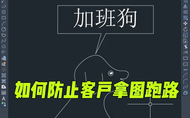 CAD图纸加密,防止老六拿图跑路