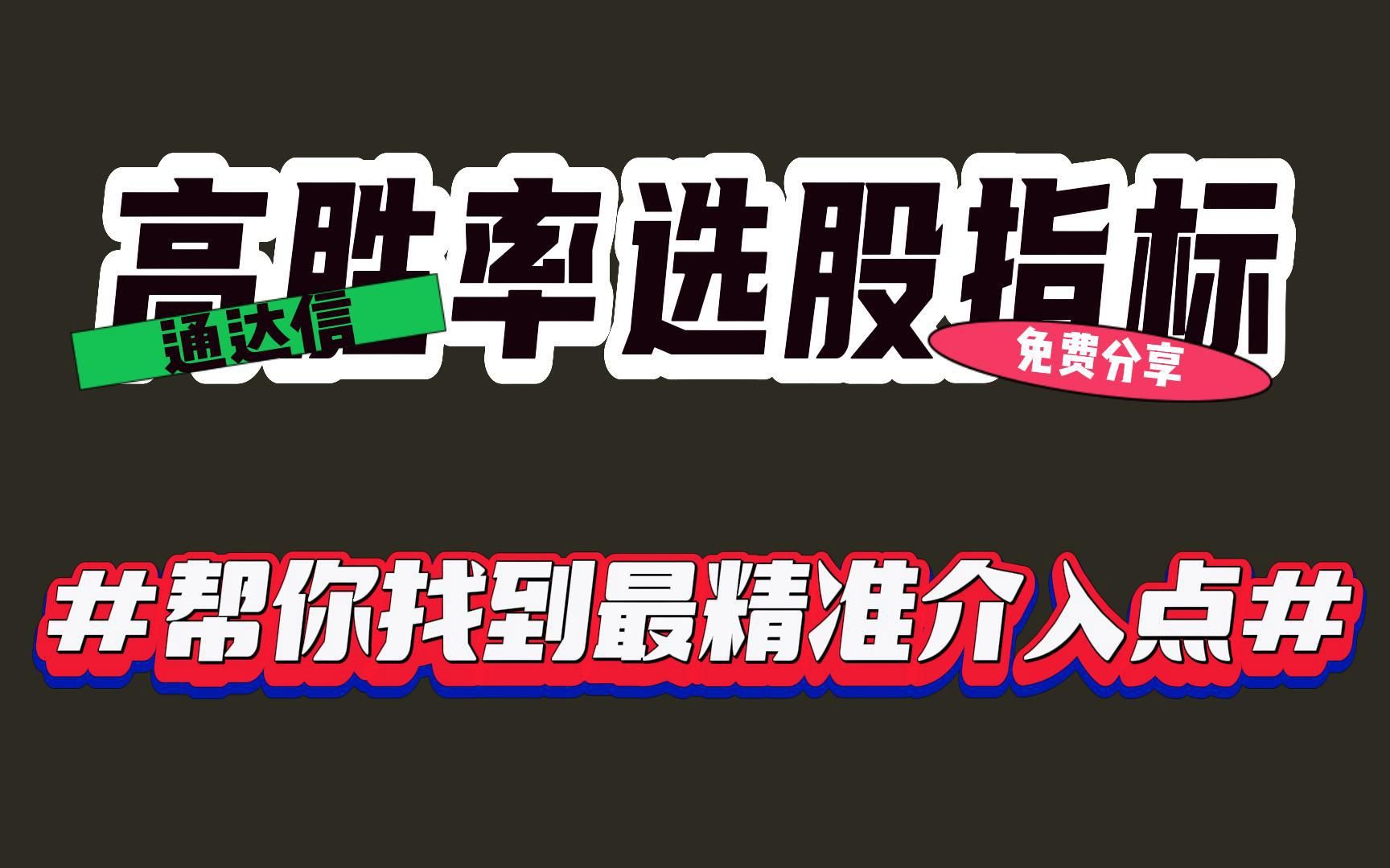 最新高胜率选股指标公式,帮你轻松找到精准介入点!