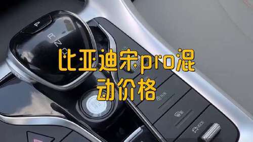 比亚迪宋Pro混动价格大揭秘!不到15万就能开回家?