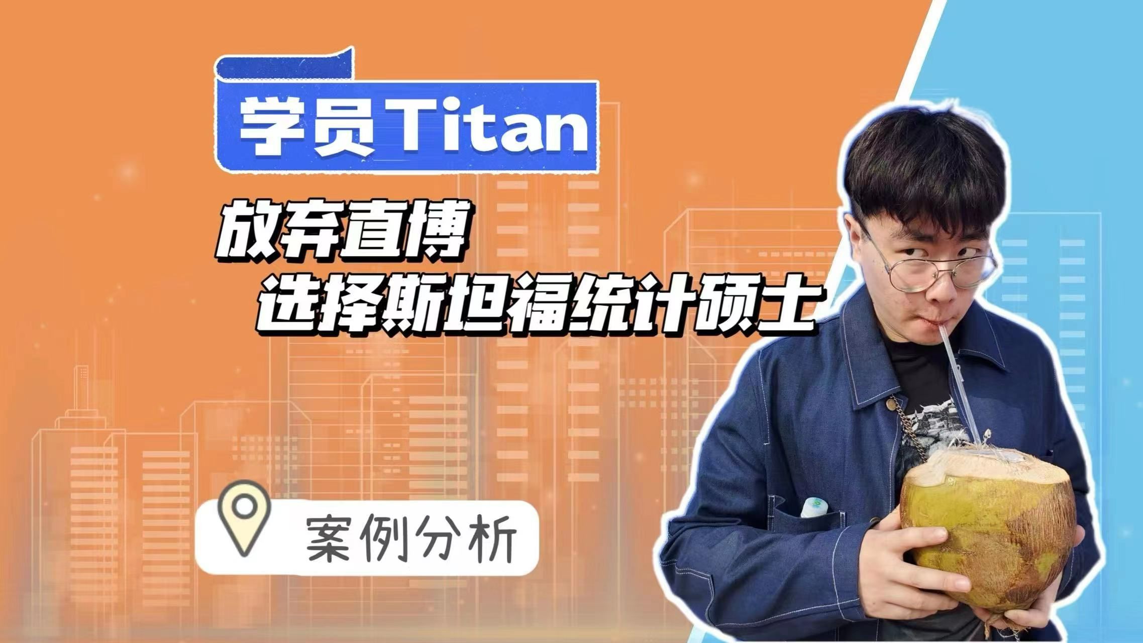 放弃直博,最终选择斯坦福统计硕士!| 本科直博 | 斯坦福大学 | 统计学 | ...