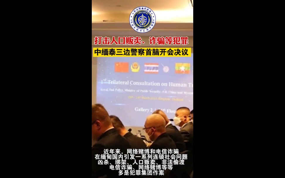 【中缅泰三边警察首脑开会决议:打击人口贩卖、诈骗等犯罪】