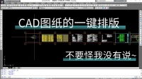 CAD工具人——CAD图纸的一键排版,不要怪我没有说~