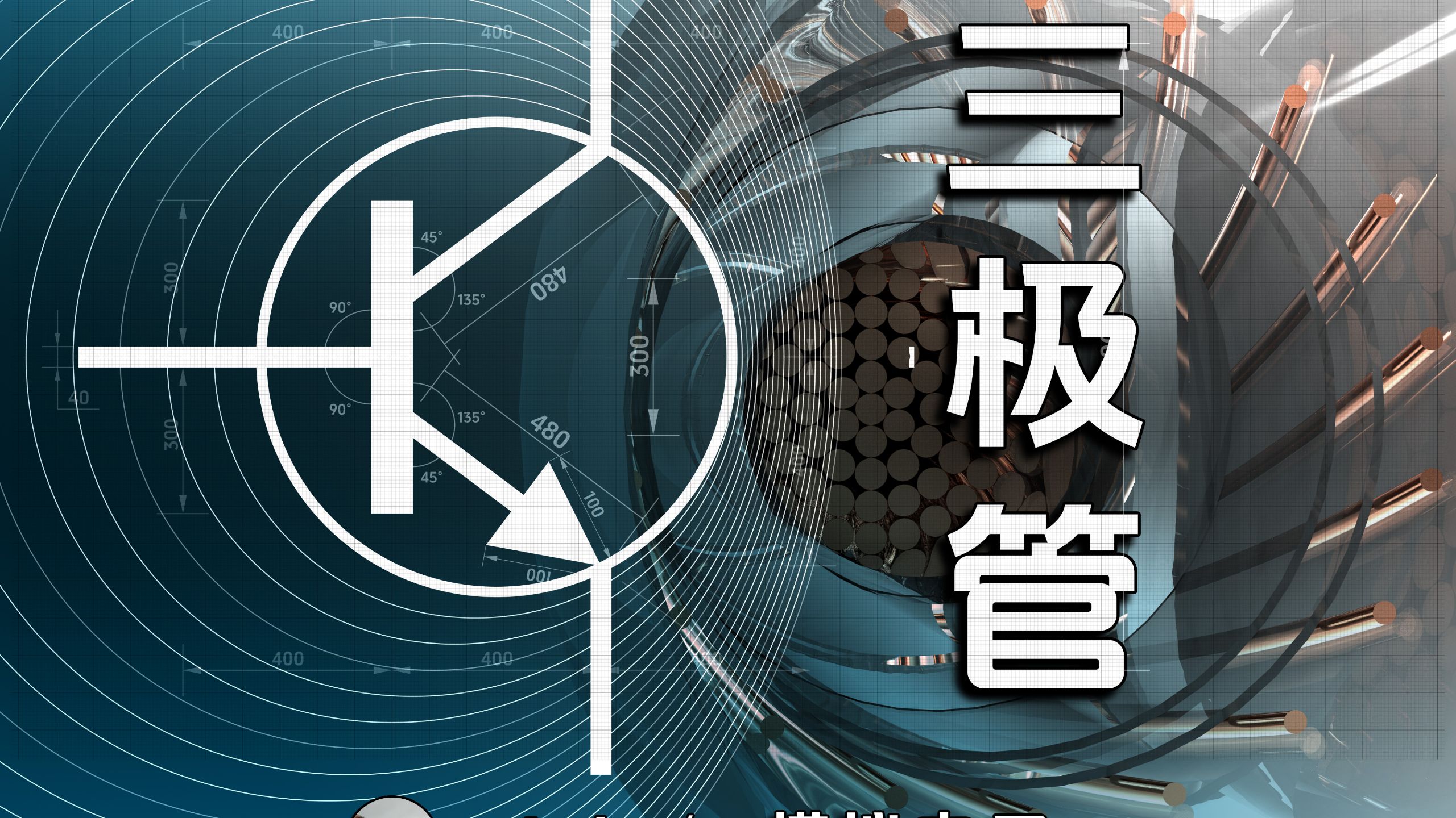 三极管:放大原理、基本放大电路