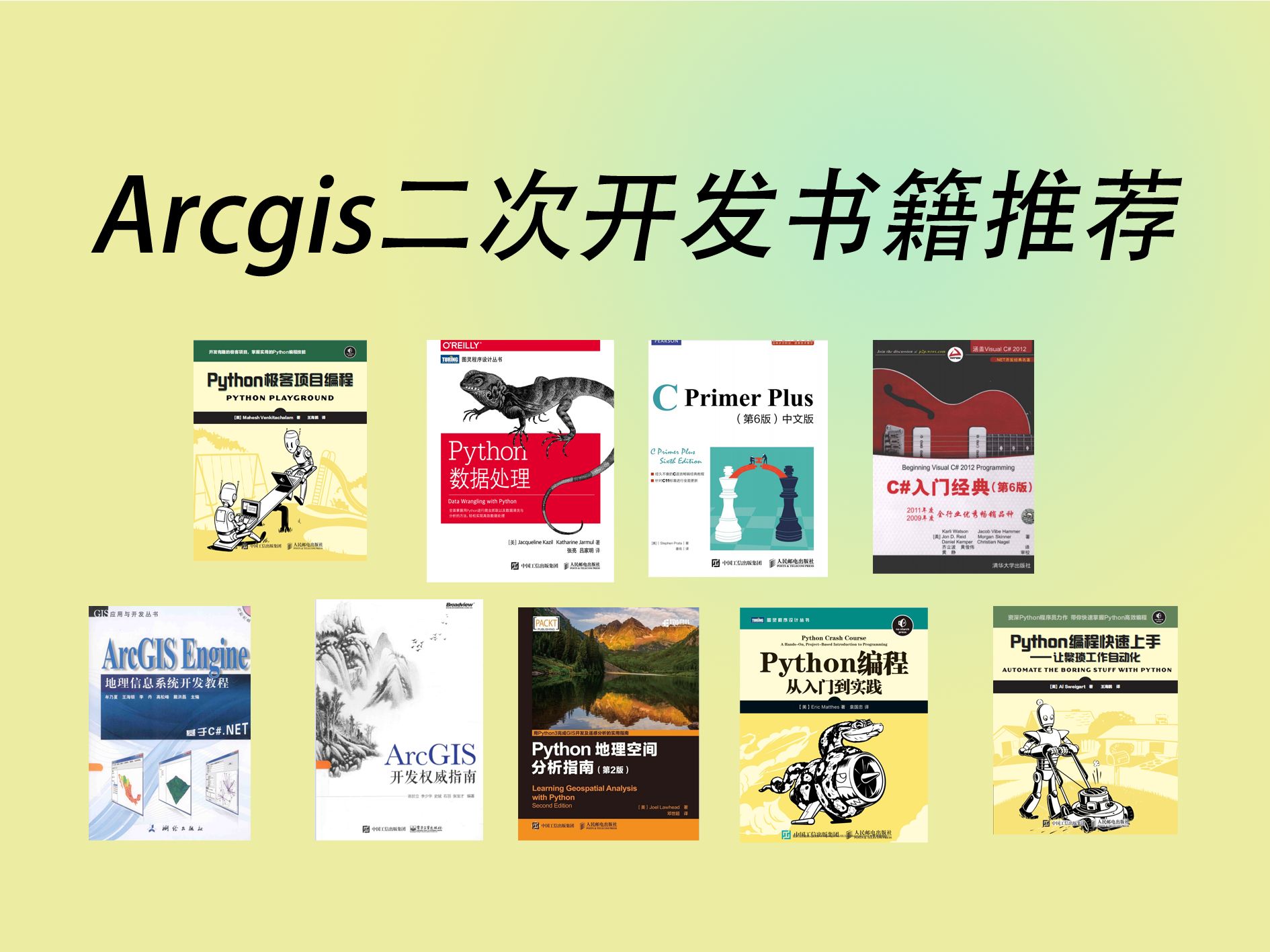 arcgis二次开发以及其他编程语言书籍推荐