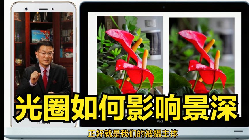 第20集3-2-1光圈如何影响景深(100集免费大学同步摄影课程)