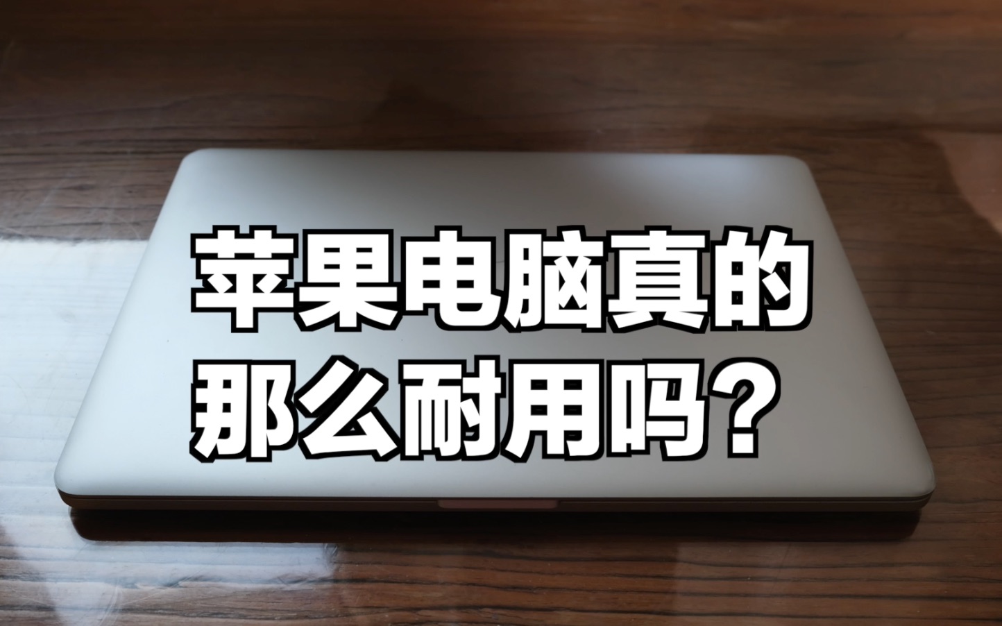 苹果电脑真的那么耐用吗?大学生是否应该选择苹果电脑
