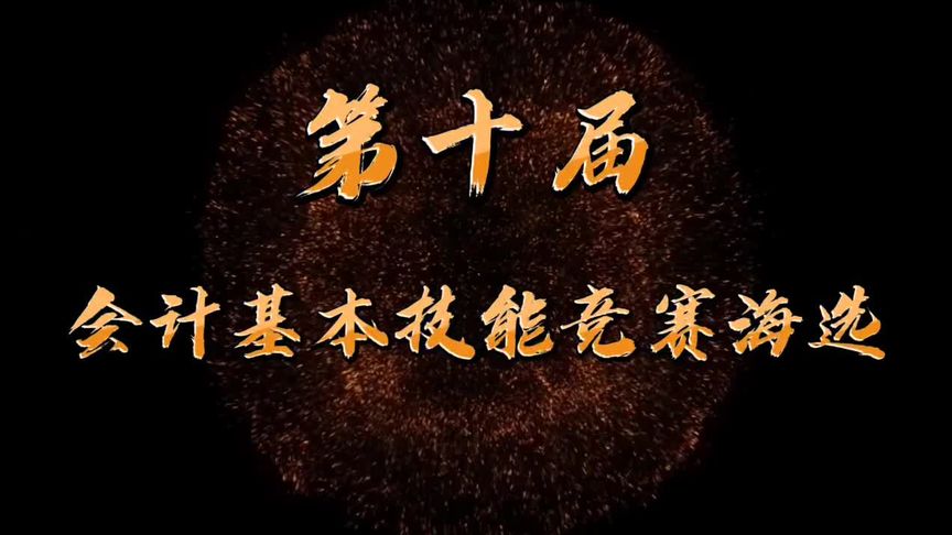 第十届会计基本技能竞赛海选##上饶 #会计 #会计实操 #大学 #技能
