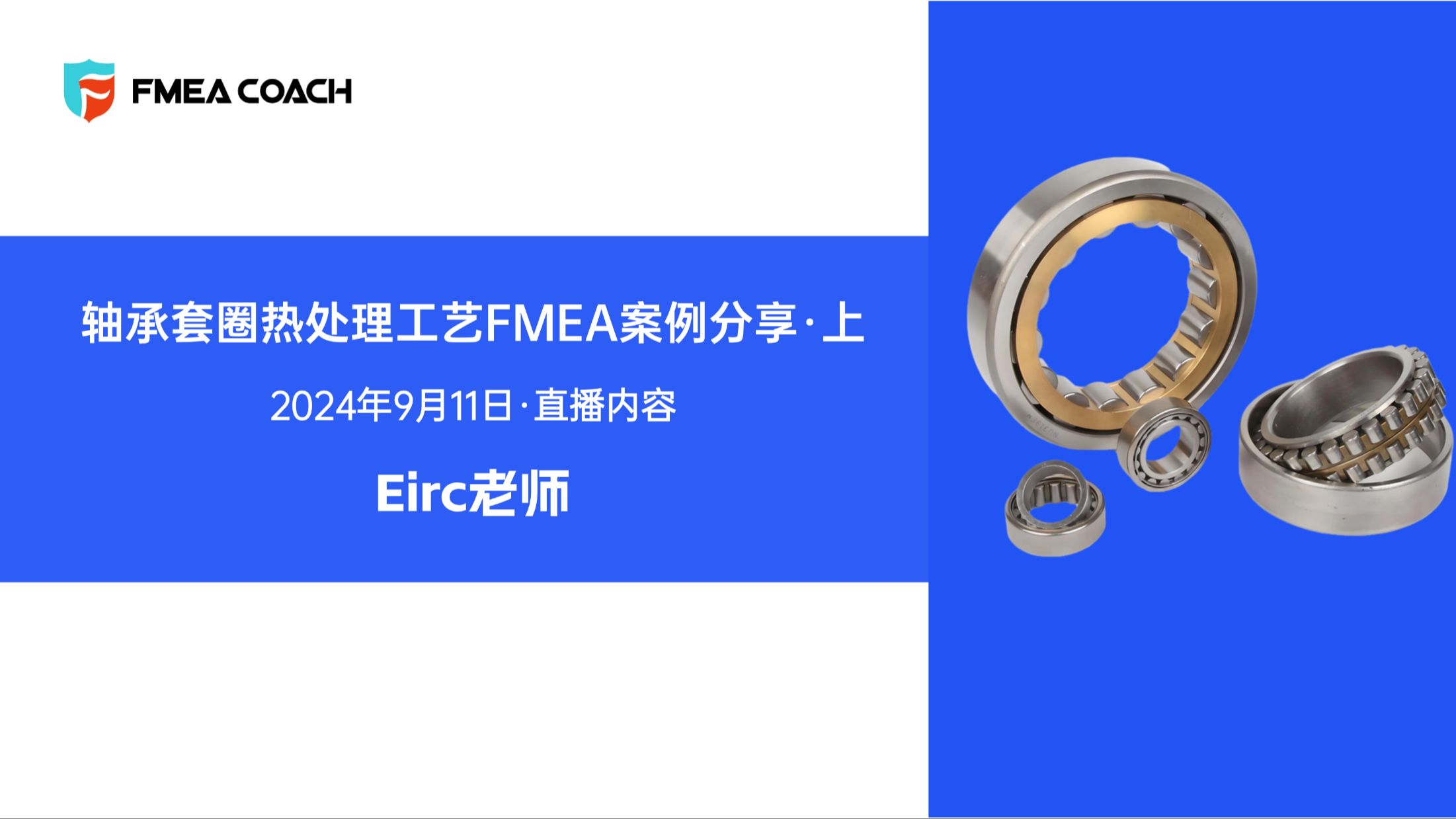 【FMEA案例分享】轴承套圈热处理工艺FMEA案例分享-上