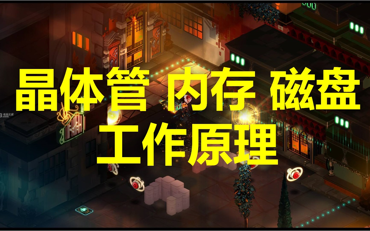 【科普】晶体管、内存和磁盘的工作原理