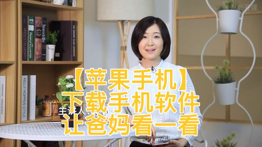 苹果手机怎么下载软件 快让安心教给您 手把手教老人玩手机