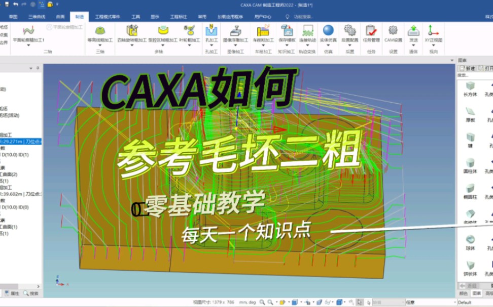 CAXA软件参考毛坯二次粗加工教学视频