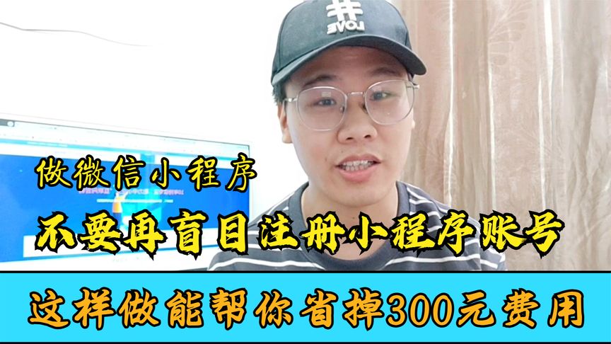 微信小程序账号需要这样注册,才可以帮你省掉300元小程序认证费