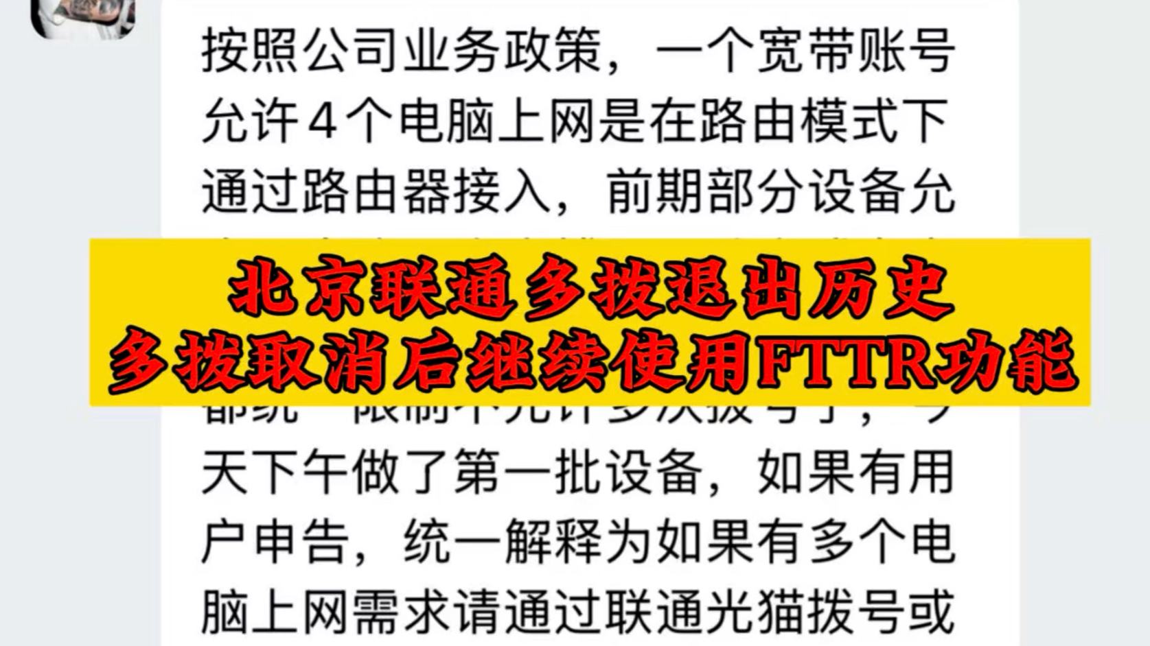 北京联通多拨退出历史舞台以及如何继续使用FTTR功能