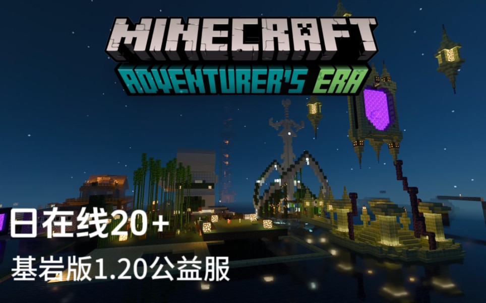 【我的世界】1.21基岩版生存服务器招人了!(高活跃)_我的世界