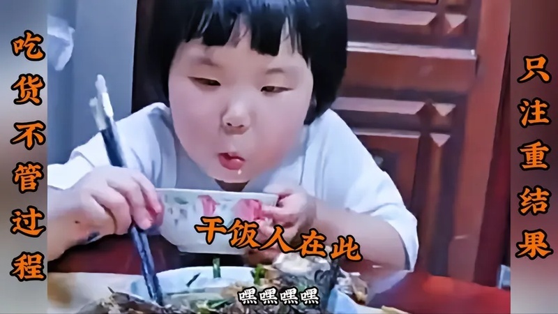 吃货不管过程,只注重结果