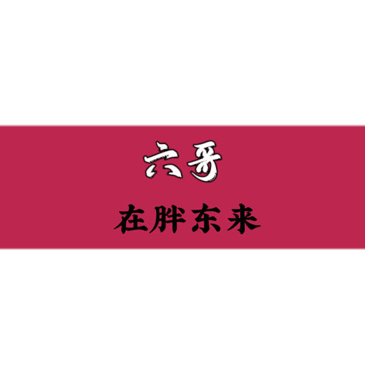六哥逛超市- 