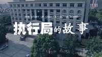 浙江宁海法院微电影:《执行局的故事》