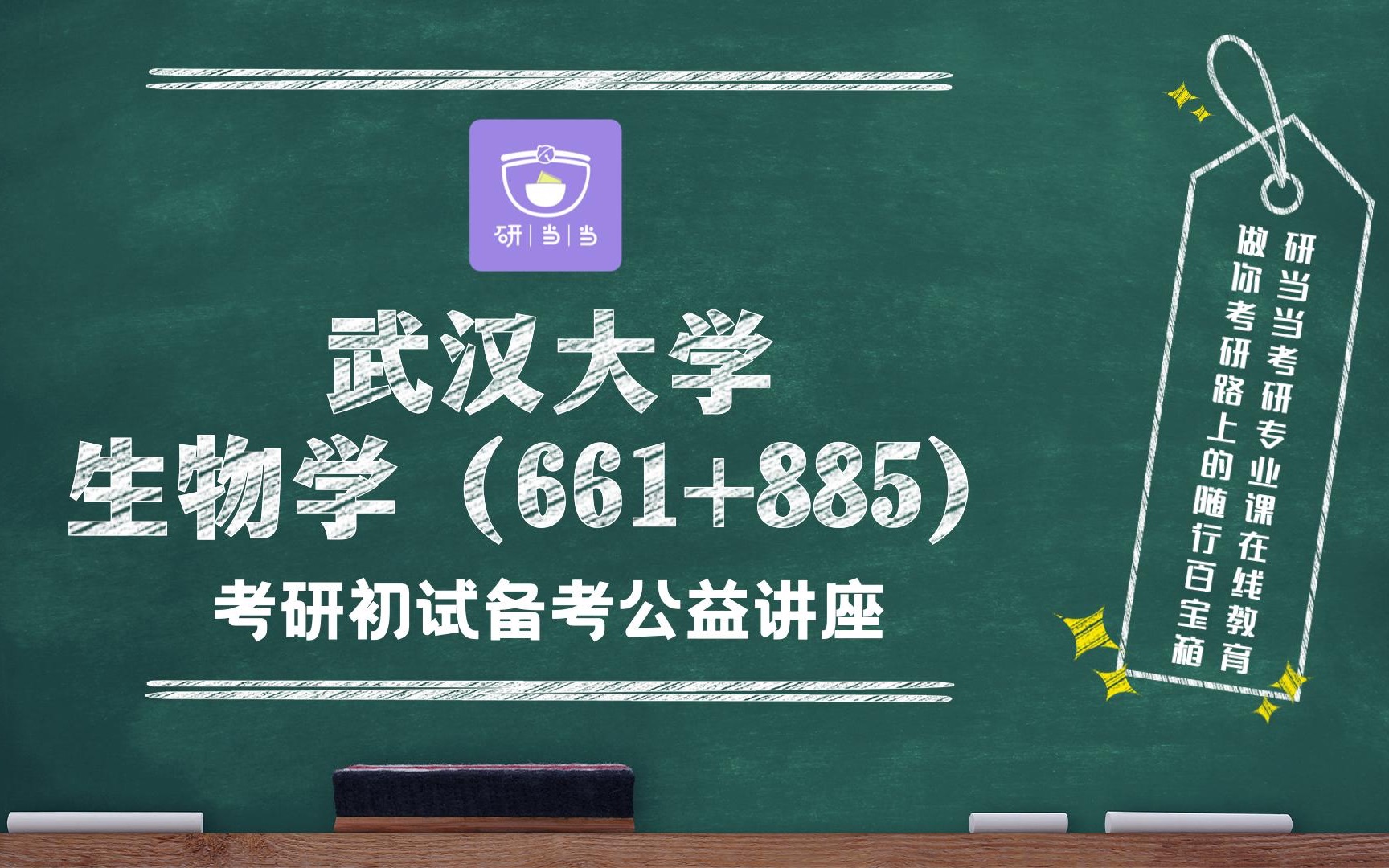 22武汉大学生物学考研(661细胞生物学/885分子生物学)【考研备考初...