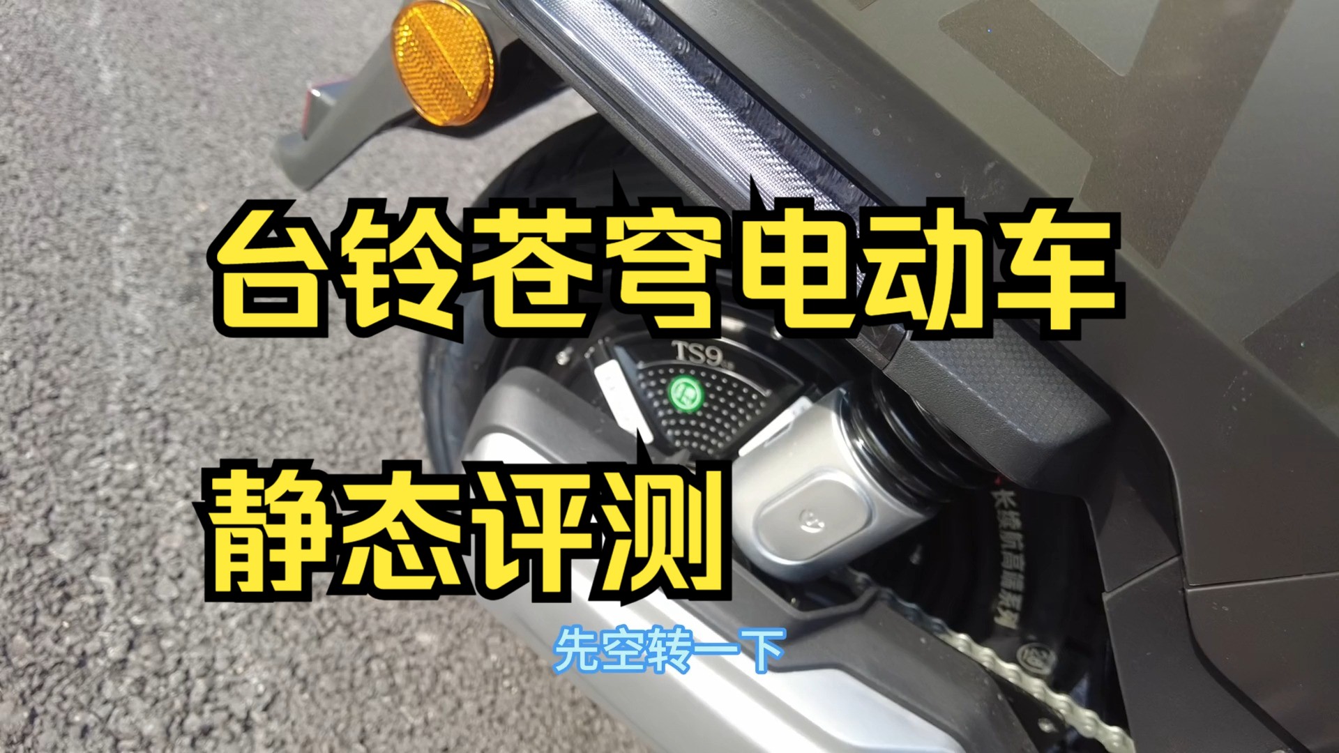 台铃苍穹电动车静态评测,操控更舒适动力更强劲!新国标电动车,每天...
