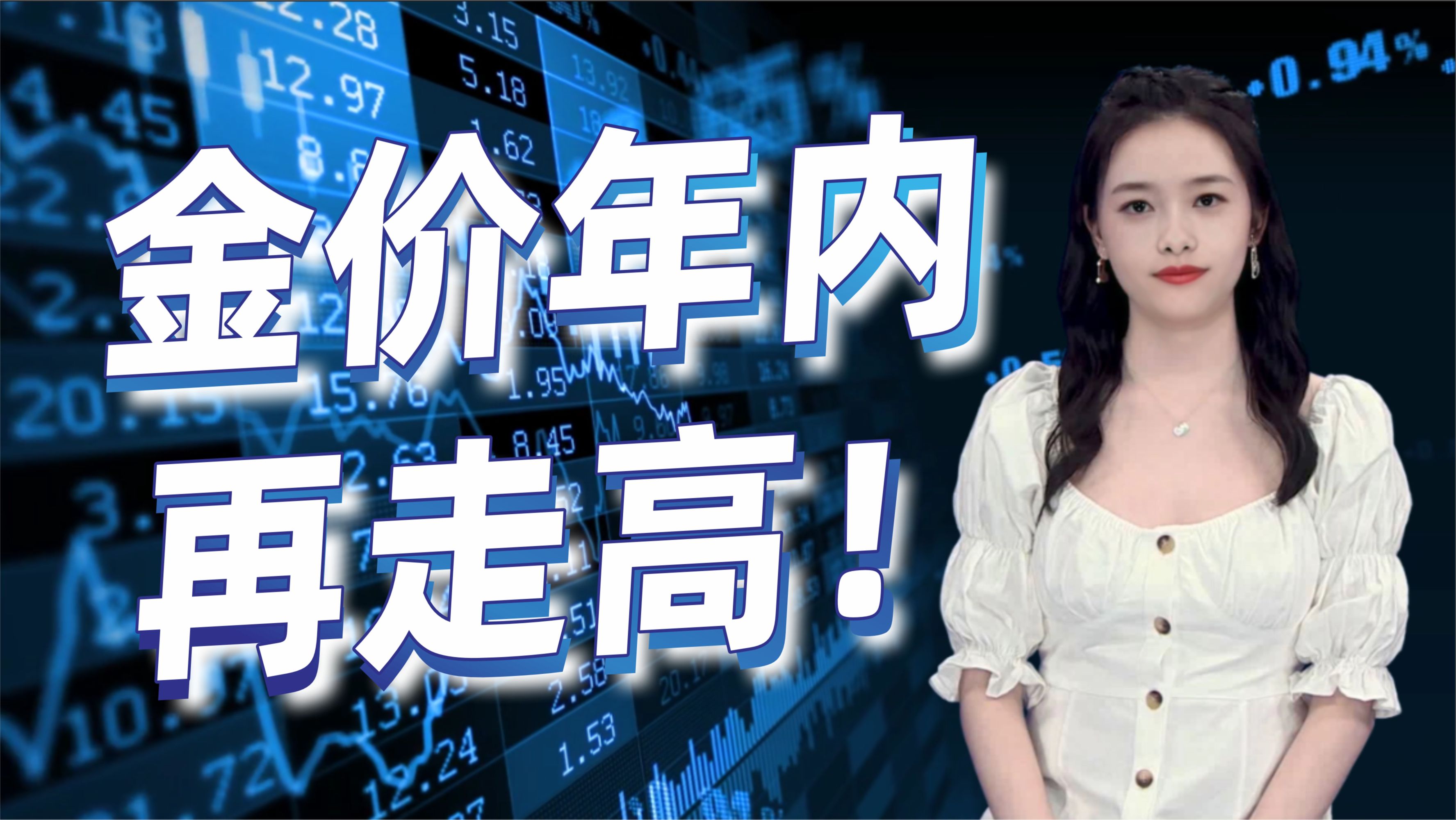 金价年内再走高!