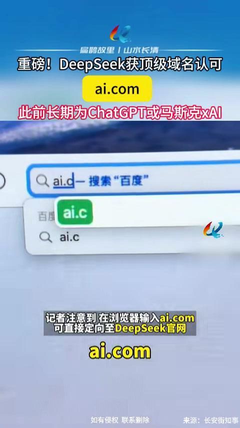 重磅!DeepSeek获顶级域名认可,ai.com#域名(视频制作:新媒体部郭...