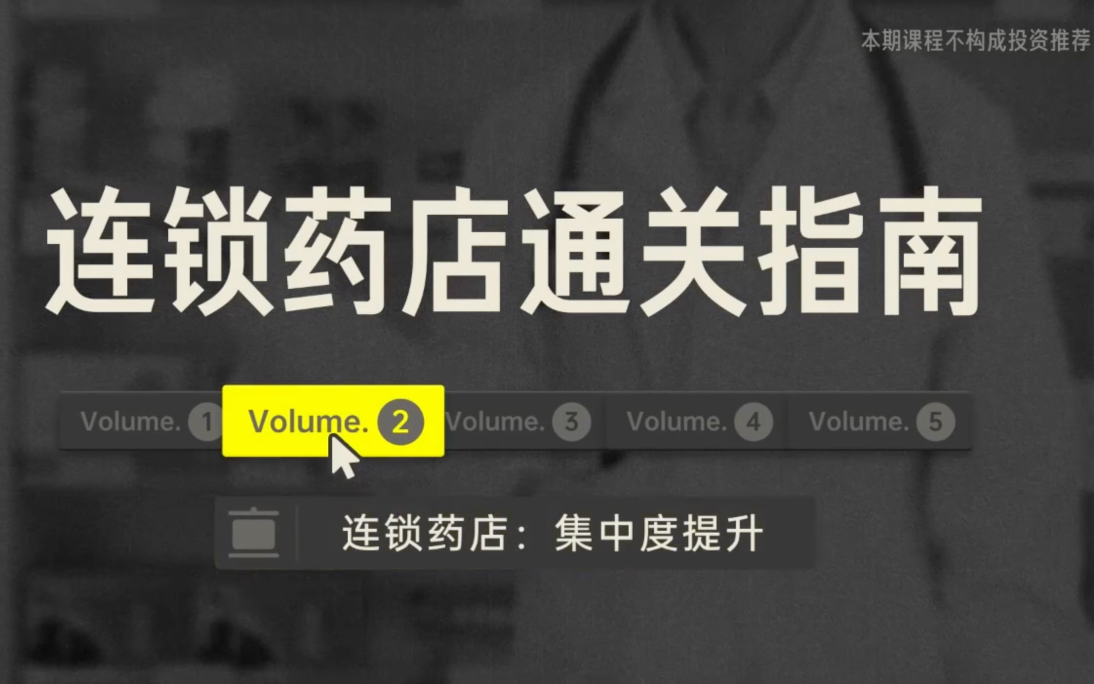 远川投学_38_连锁药店通关指南_02_药店的医药属性