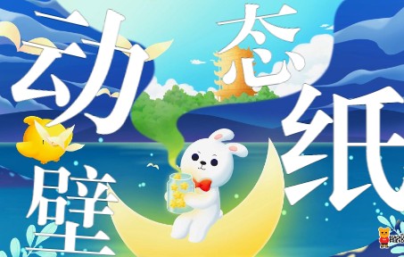 动态动漫壁纸设计丨用可爱的力量温暖世界 (*╹▽╹*)
