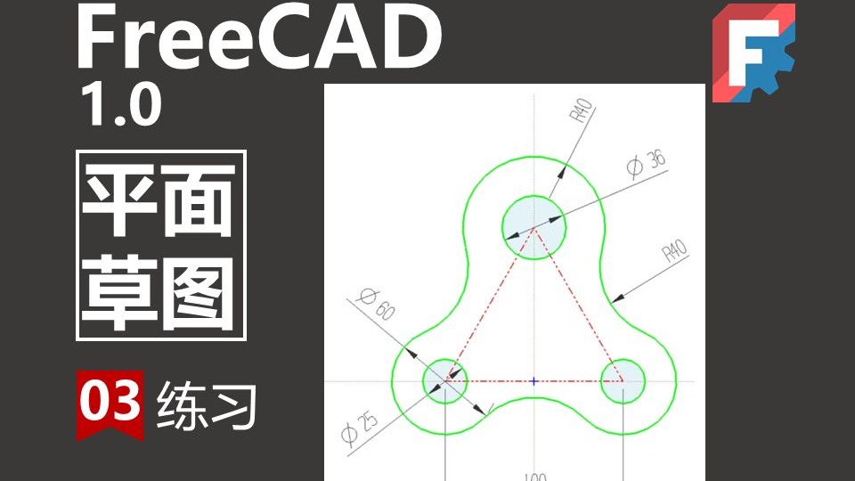 第三期:自学FreeCAD1.0 软件,从草图开始,一起来吧