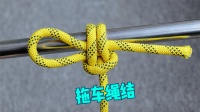 拖车结,学会这一种方法就够了,打法简单效果牢固,快收藏吧