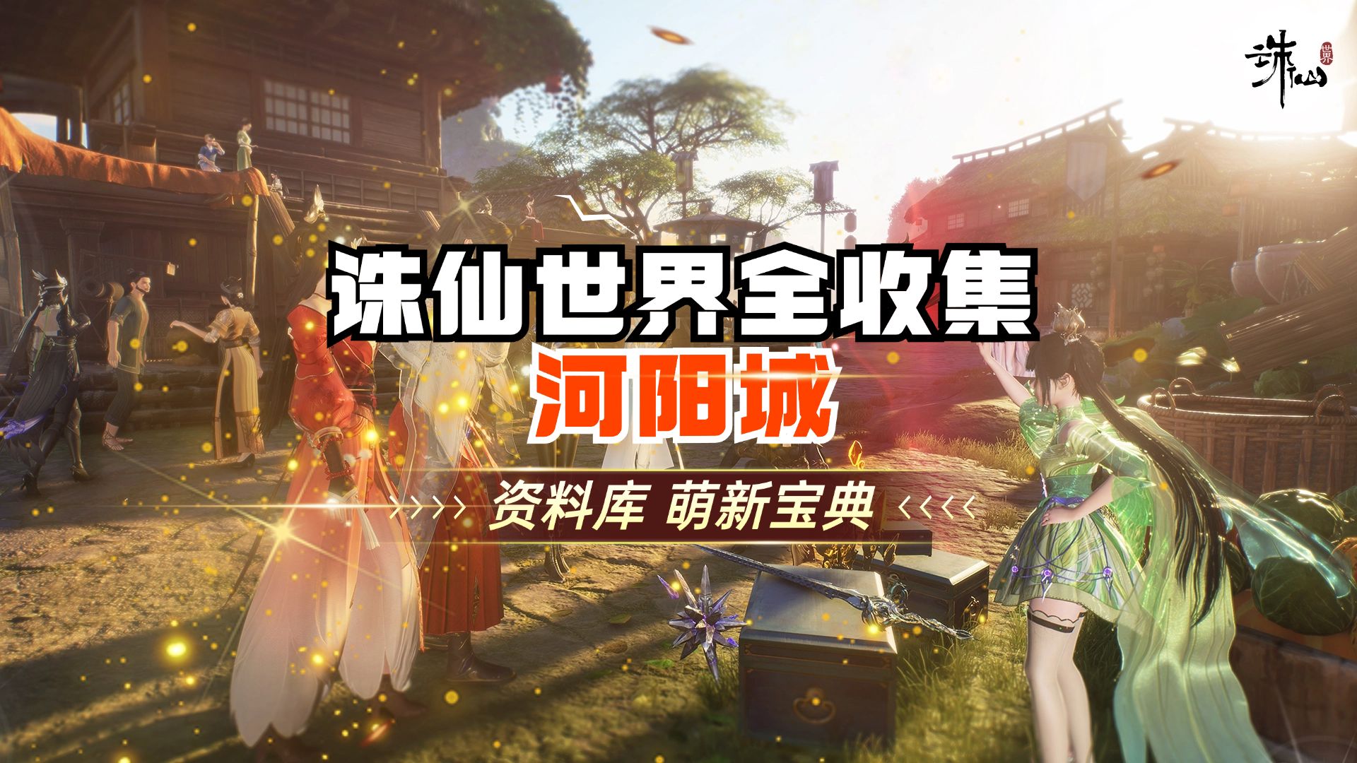 河阳城-灵曜26【诛仙世界】探索全收集100