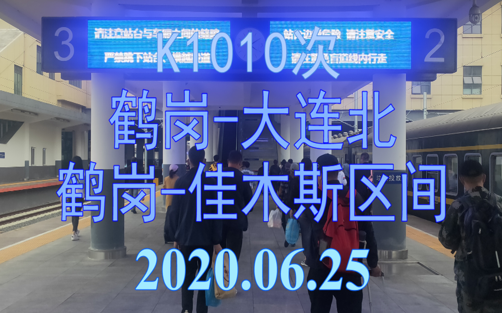 2020.06.25 K1010次(鹤岗-大连北)列车鹤岗-佳木斯区间左前方视角POV