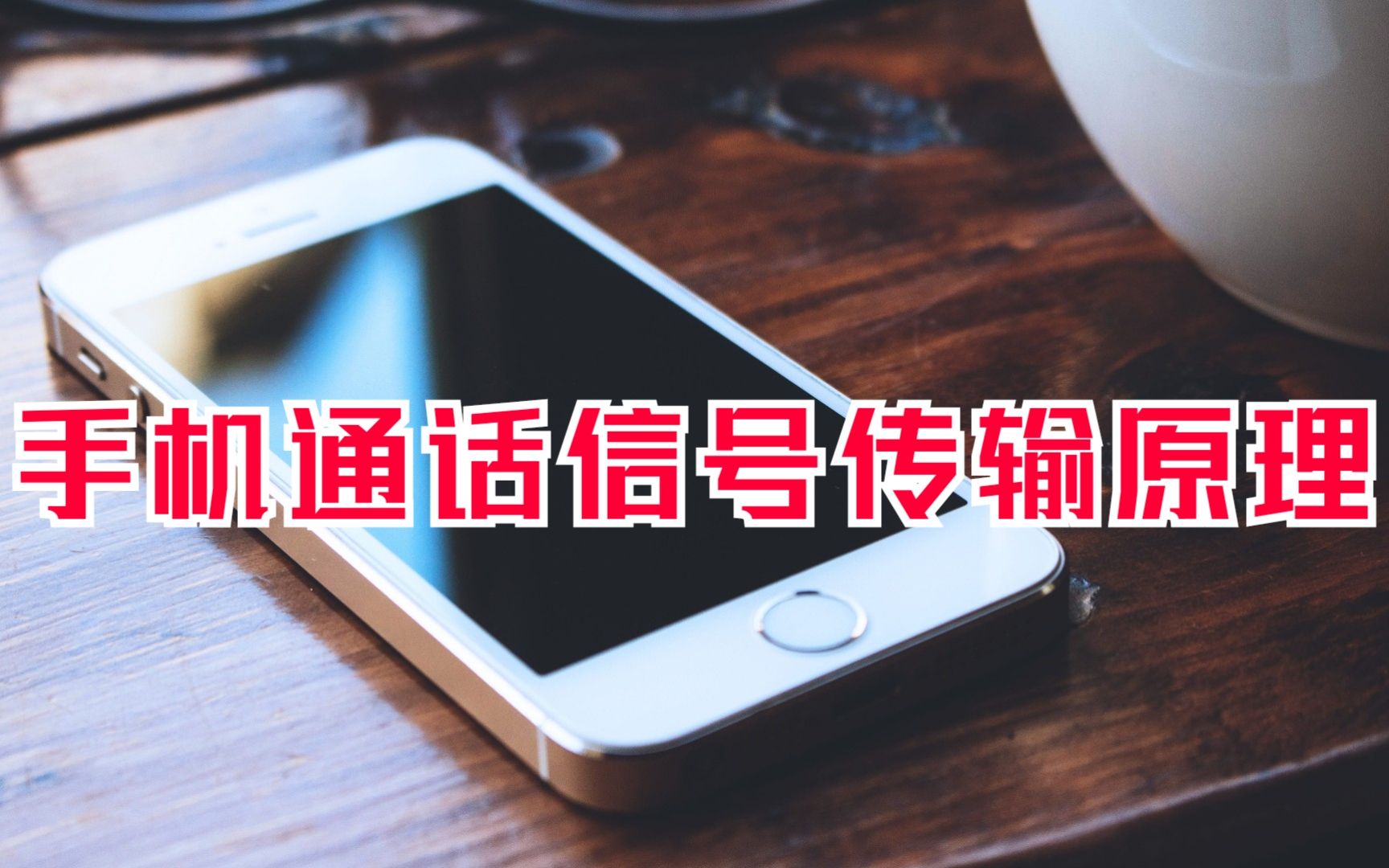 一分钟搞懂手机通话原理,原来涉及这么多通信知识,终于弄明白了