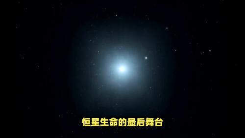 科学家揭示白矮星寿命之谜,恒星衰亡时间大幅缩短