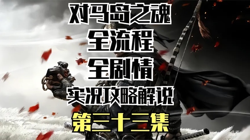 对马岛之魂 全流程攻略实况解说《第三十三集》