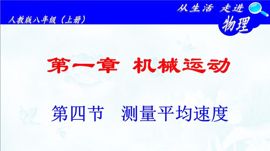 八年级物理上册第一章机械运动:1.4测量物体的平均速度