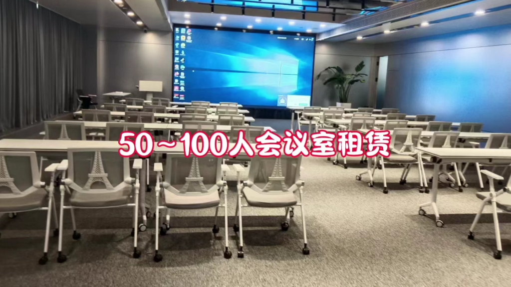 50-100人会议室租赁