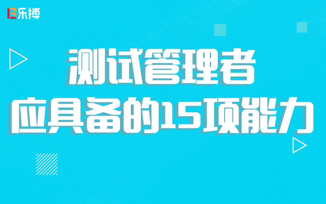 【软件测试-】测试管理者应具备的15项能力